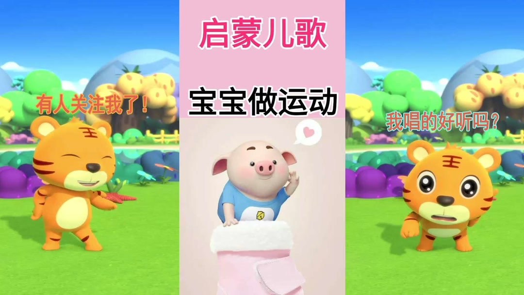 早教动画:快进来一起学,宝宝做运动!