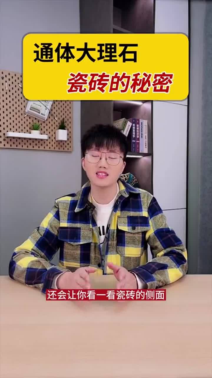 通体大理石瓷砖和抛釉砖有什么区别通体大理石瓷砖的秘密