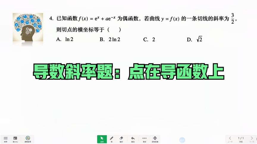 《高考数学易错题系列教学》第16讲_导数及其应用_01几何意义_04