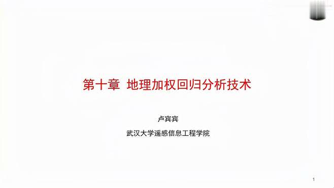 地理信息_地理空间数据分析_地统计分析_R函数工具包_科普视频