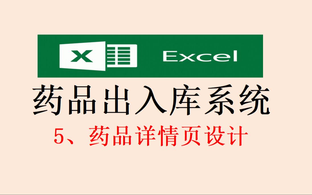 用EXCEL制作《药品出入库系统》:5、药品详情页设计
