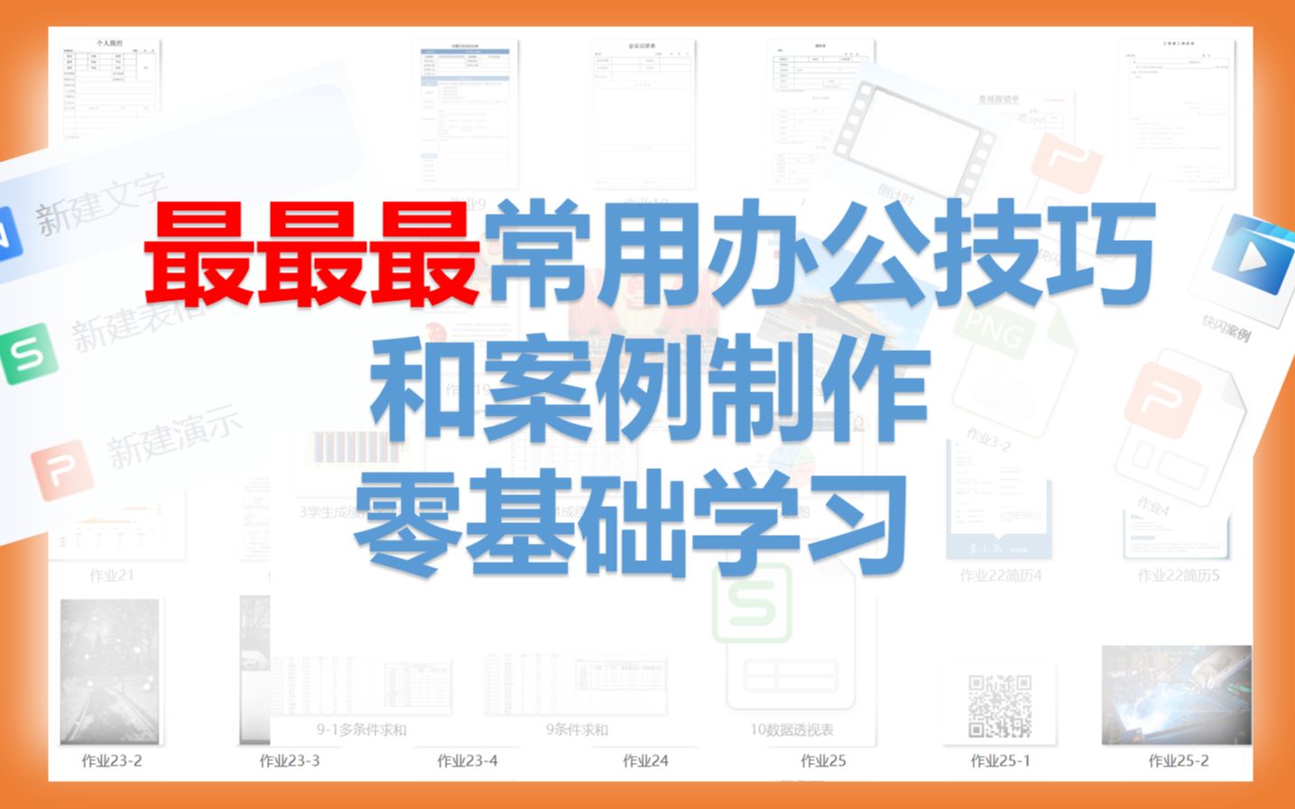 1.2.1word基础工具职场最最常用工具和案例实操教学!保证效率!零基础...
