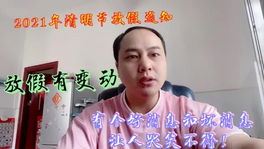 2021年清明节放假有变动!有个好消息和一个坏消息,令人哭笑不得