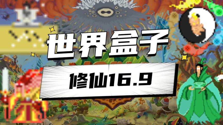 【世界盒子worldbox修仙mod16.9大更新!星主棋盘-域外邪神
