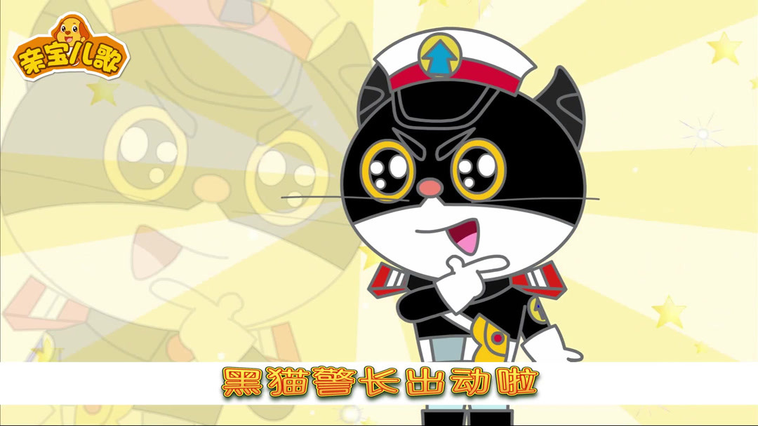 黑猫警长儿歌:用电安全歌,宝宝安全儿歌,宝宝不能自己用电器哦