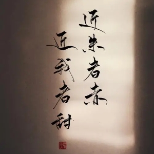 近朱者赤-近我者甜- 