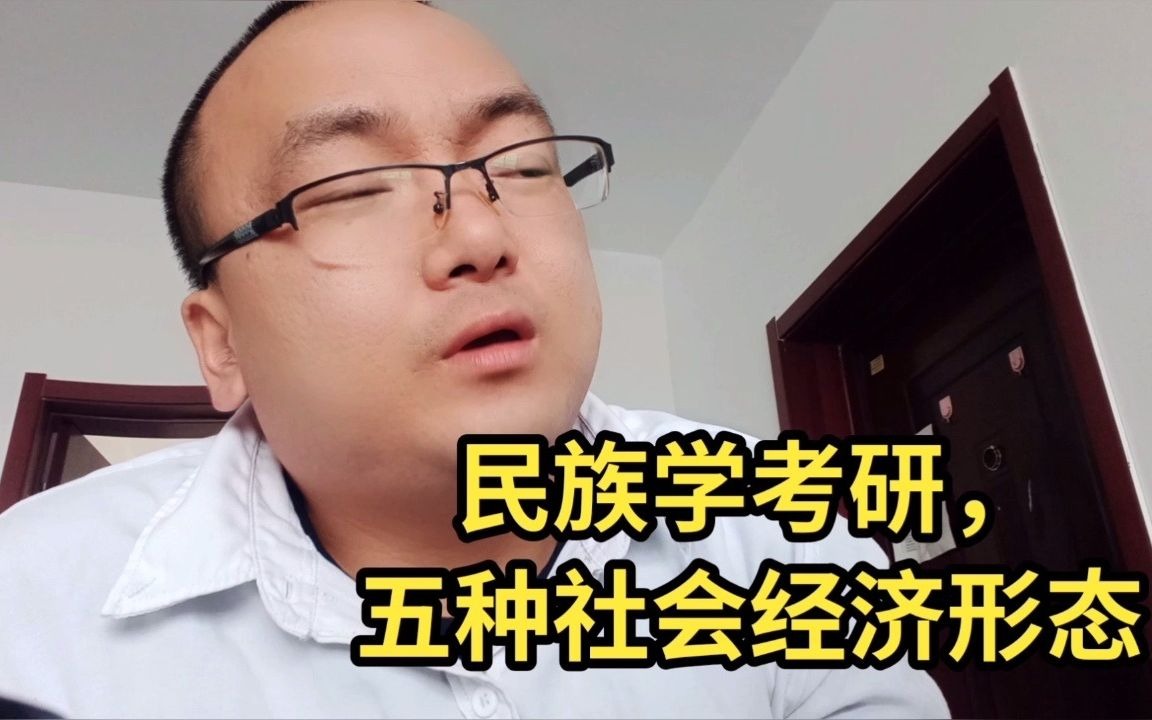 民族学考研,五种社会经济形态