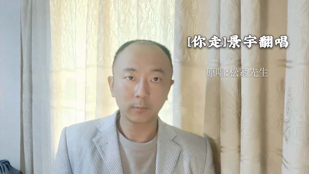 景宇翻唱《你走》,原唱松紧先生,我无法挽留也无法回头