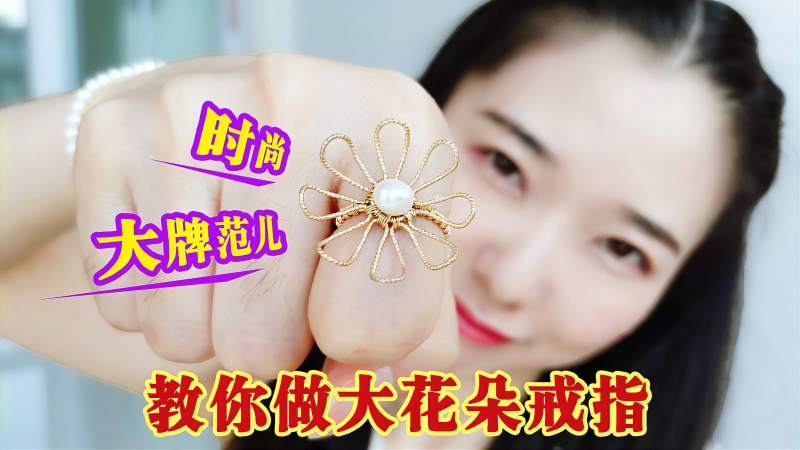 自制时尚大花朵戒指,只用一颗珍珠两根线,成品却令人心醉