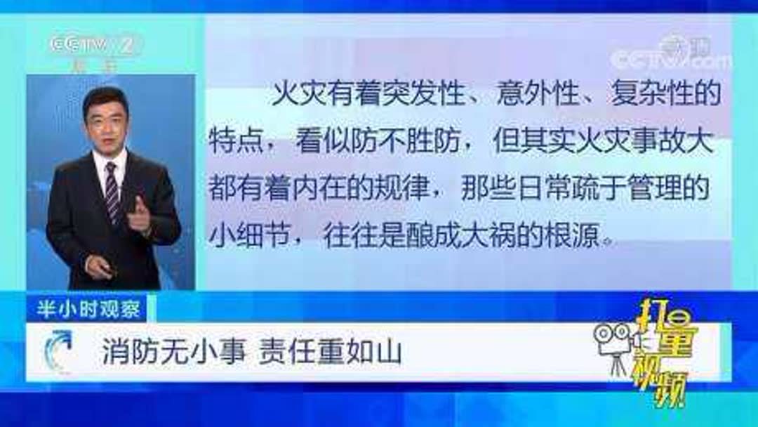 半小时观察:消防无小事,责任重如山|经济半小时