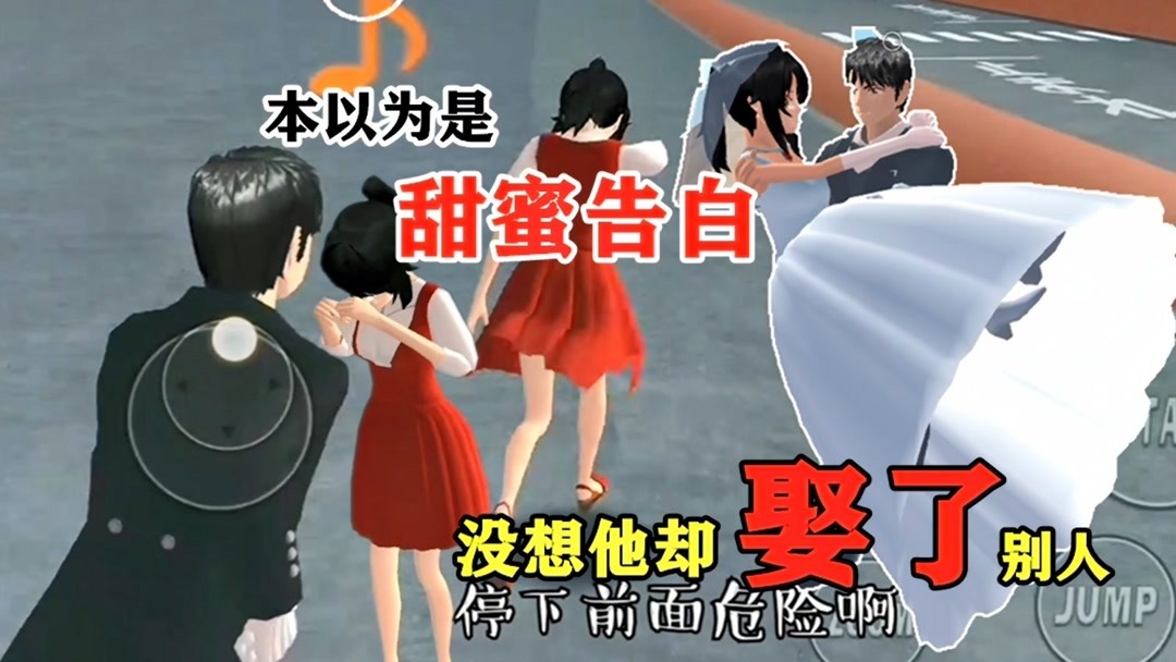 樱花校园模拟器:本以为是甜蜜告白,没成想他却娶了别人游戏