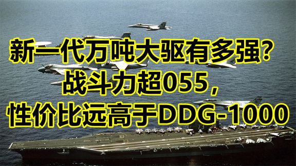新一代万吨大驱有多强?战斗力超055,性价比远高于DDG-1000