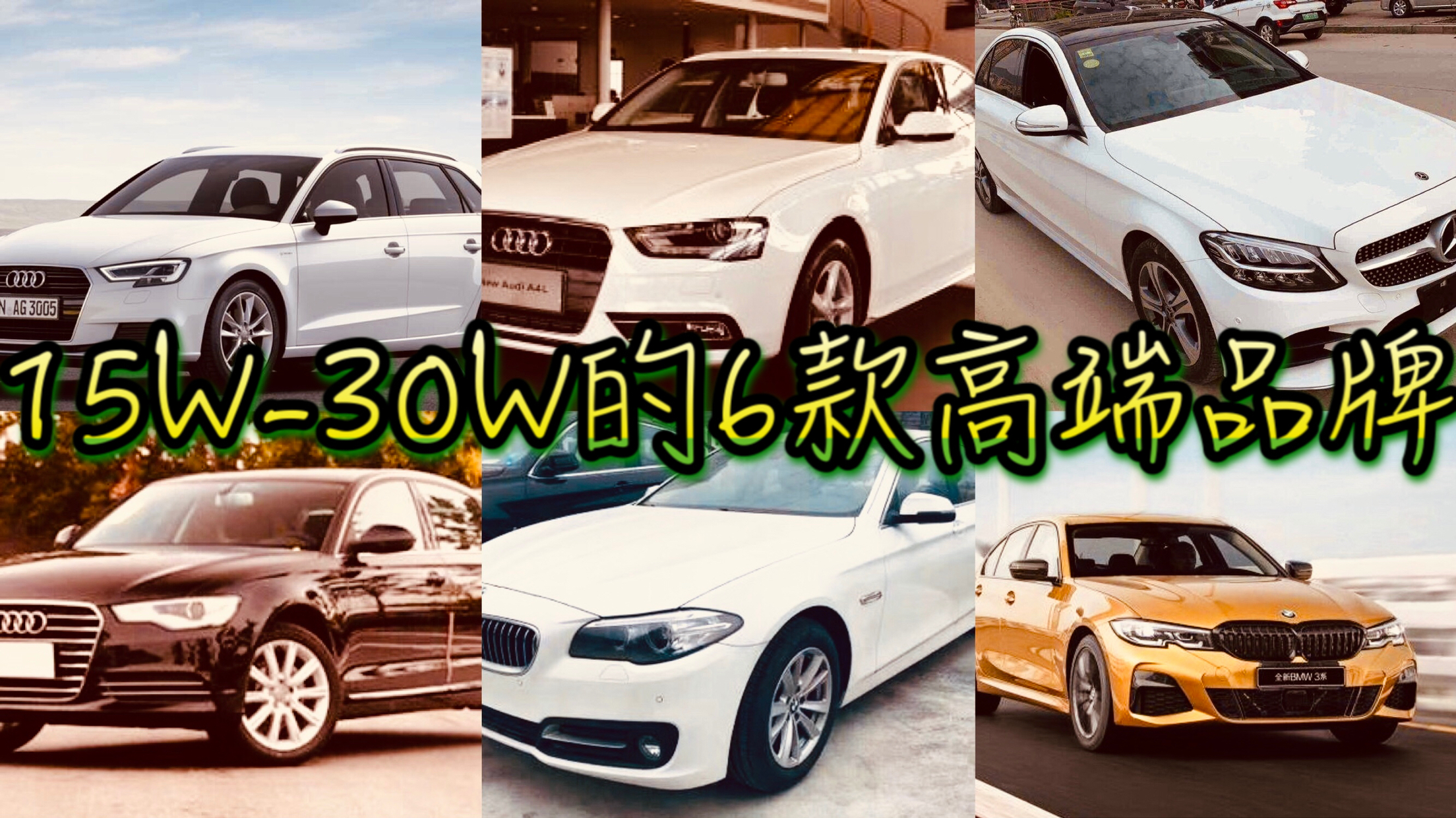 15万到30万预算那些豪华品牌的车最值得买?这6款甩不开