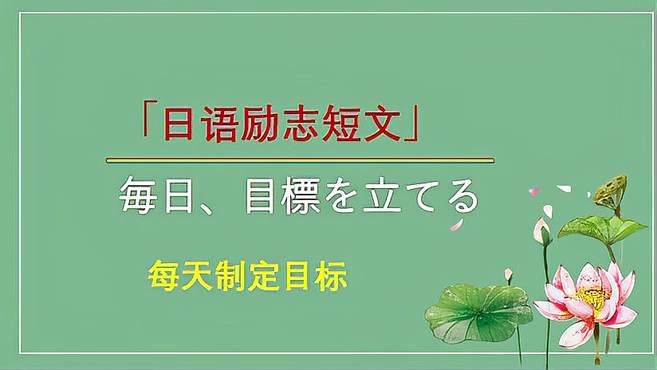 「日语励志短文」毎日目標を立てる/每天制定目标
