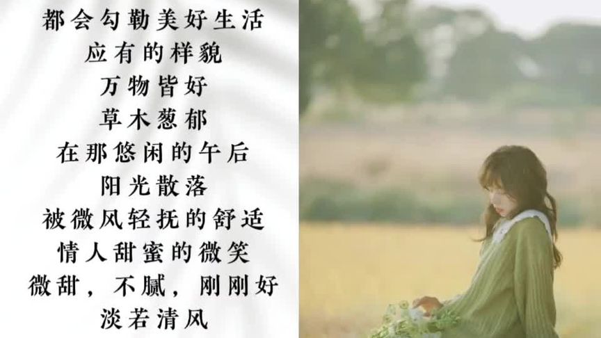#高级文案 #文案 #服装文案 #走心文案 淡若清风,自在安宁