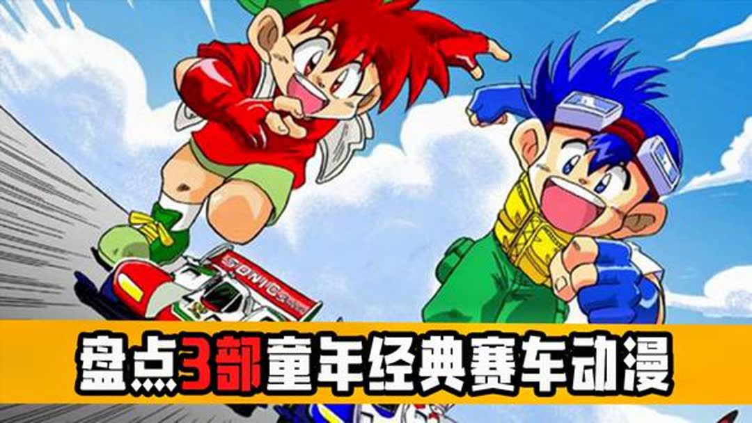 #经典怀旧动画大赏#盘点3部童年赛车动画,小时候盯着电视等开播