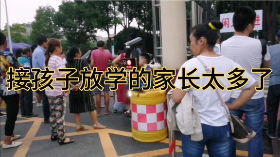 去接孩子放学,学校门口已经围满了家长,满满的关心啊。