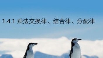 初中数学七年级上册1.4.1乘法交换律、结合律、分配律(1)