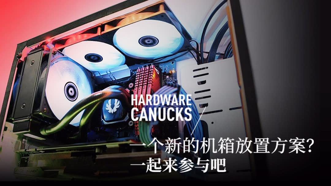 一个新的机箱放置方案?一起来参与吧