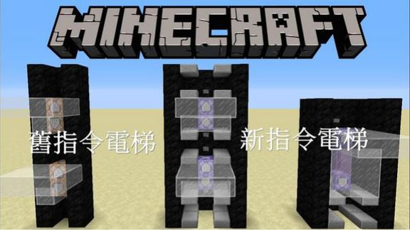 超简单又不单调!我的世界MC指令教学:教你做新式指令电梯!