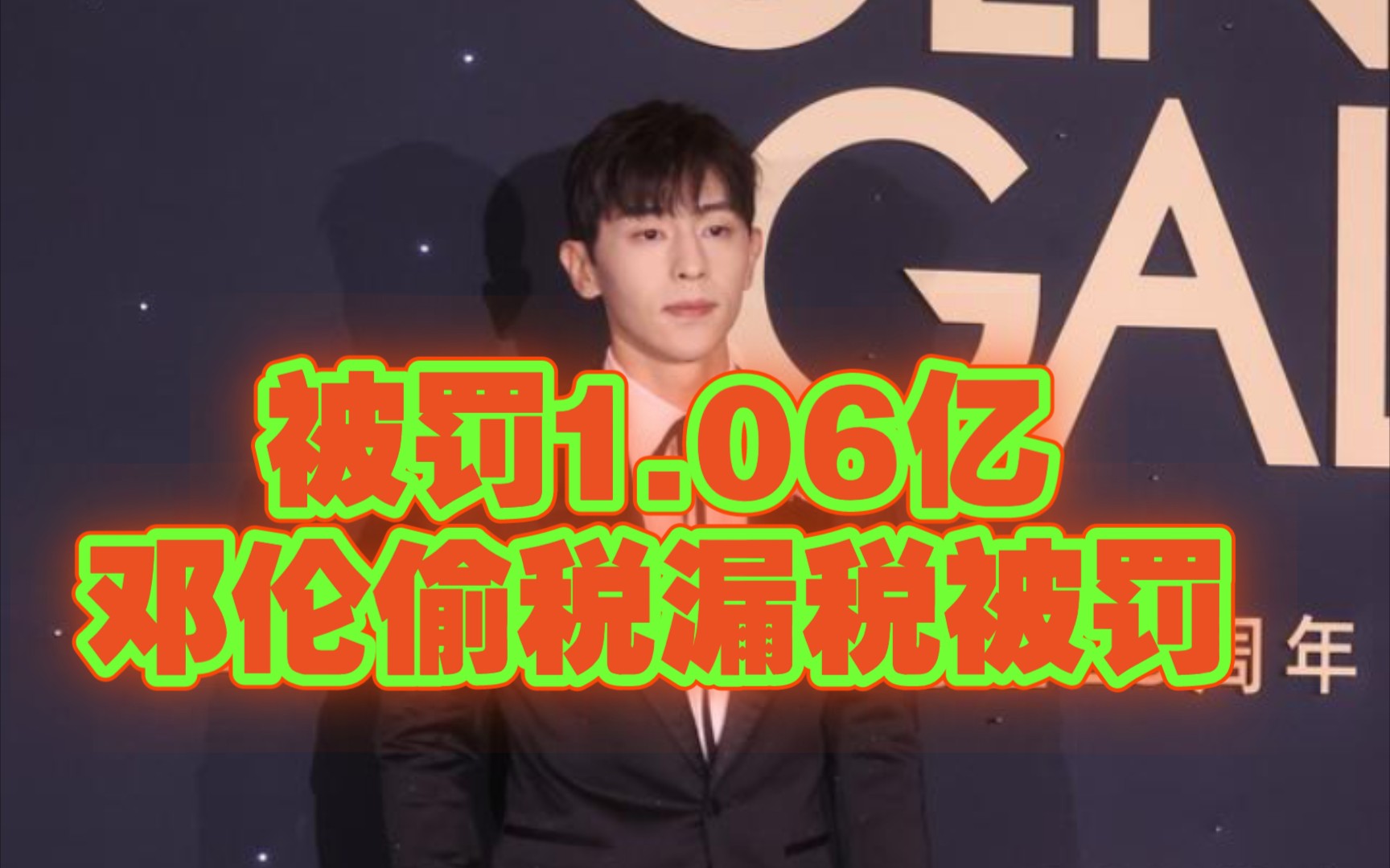邓伦偷税漏税被罚1.06亿