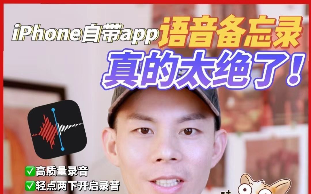 iPhone自带软件❗️语音备忘录太太太绝了!