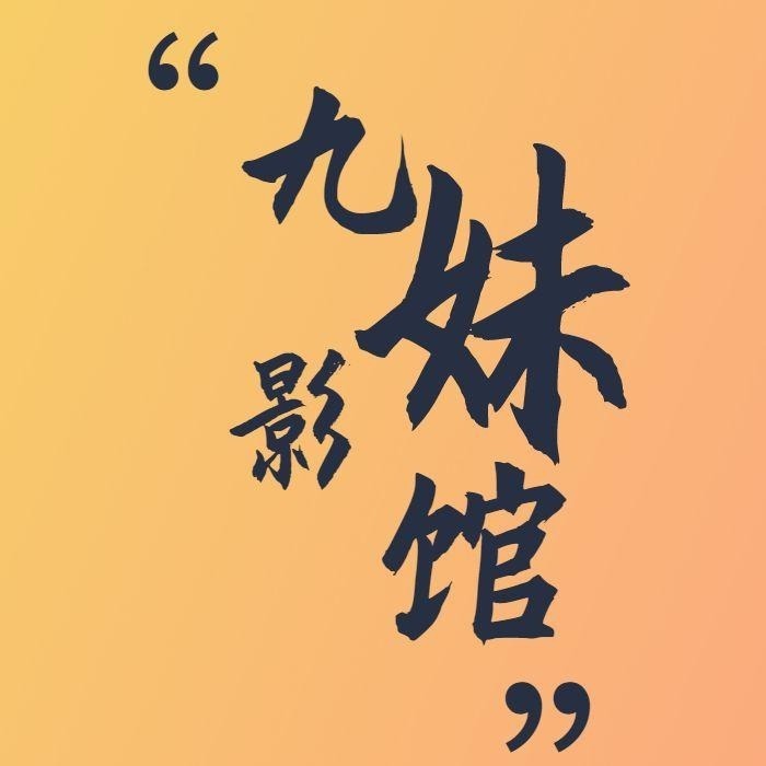 九妹影馆 