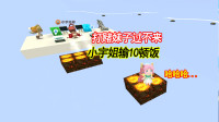迷你世界萌虎妹的欢乐时光 第351集 十顿饭赌妹子跳不过去,小宇姐...