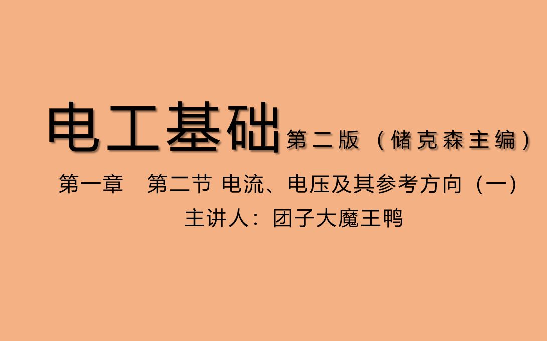 【教学】电工基础(第二版) ——电流、电压及其参考方向