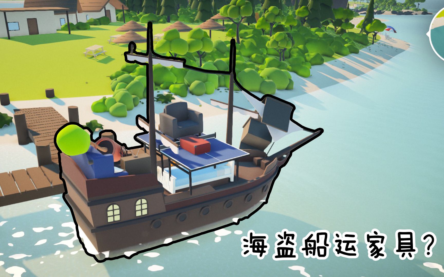 搬家模拟器:用海盗船运送家具,被小木船追尾,结果我被撞沉了!