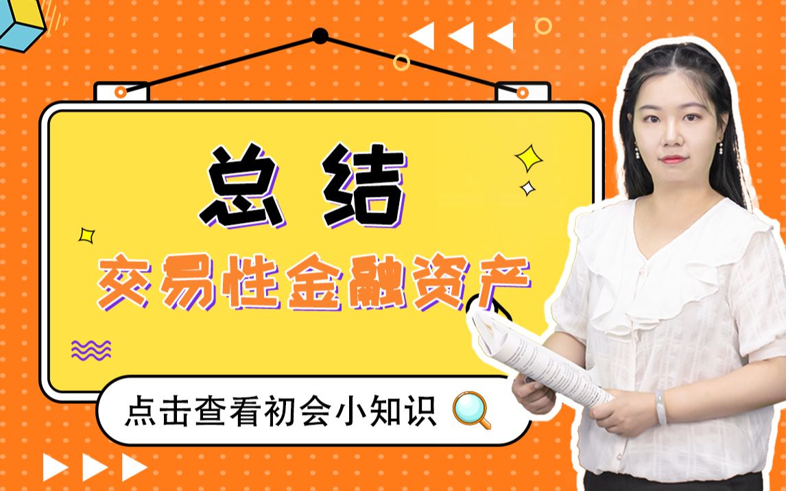 初级会计实务——一张图总结交易性金融资产