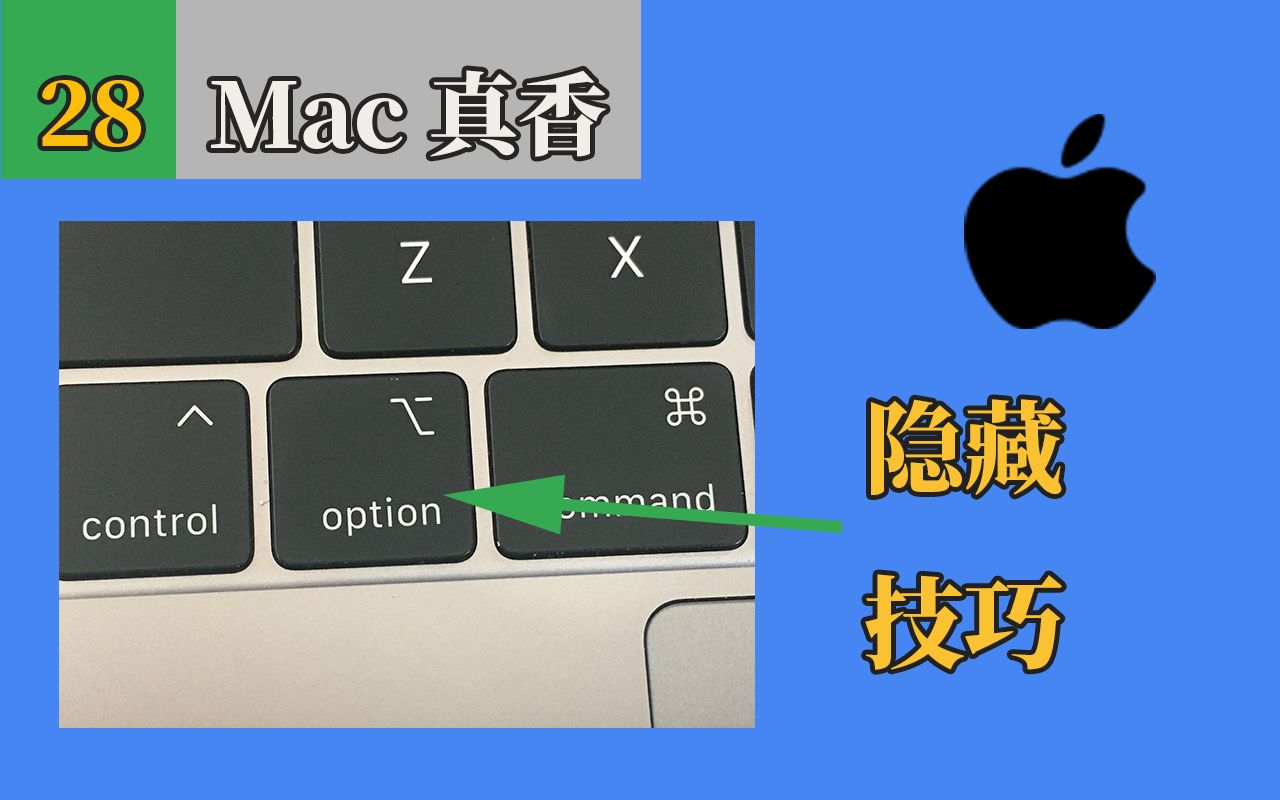 Mac book新手入门,必知的7个Option快捷键(精选),隐藏“彩蛋”技巧。...