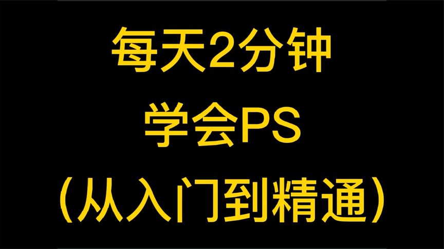 【PS教程】第四十七集PS中叠加图层样式的使用