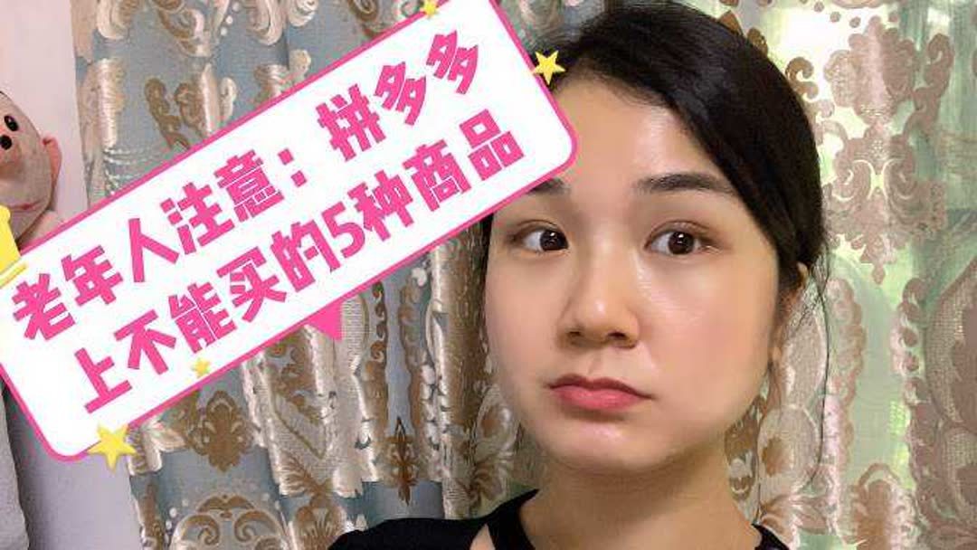 老年人在拼多多购物要注意,以下5种商品不能买,避免上当受骗