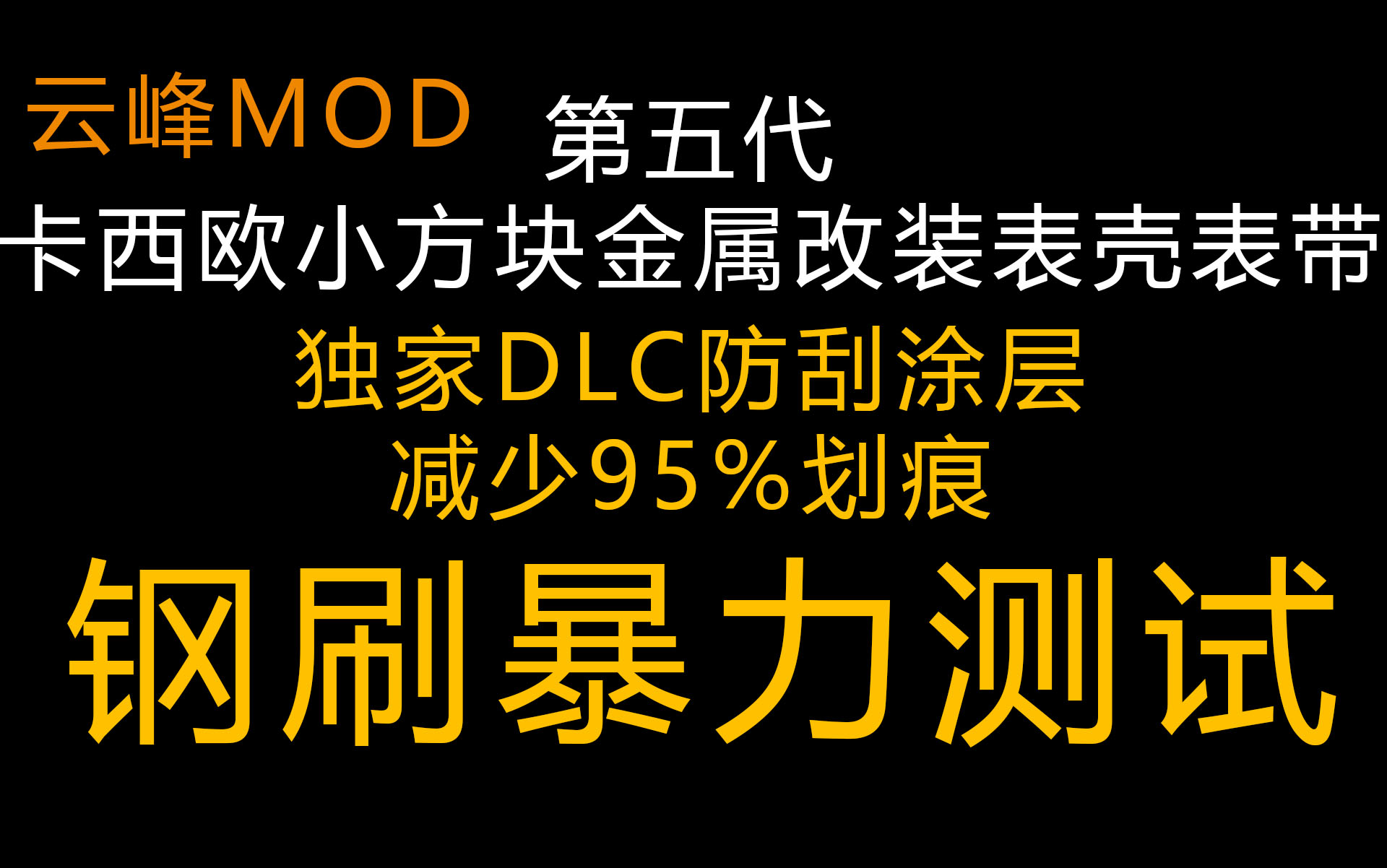 云峰MOD卡西欧小方块5600/5610金属表壳表带DLC防刮涂层钢刷测试...