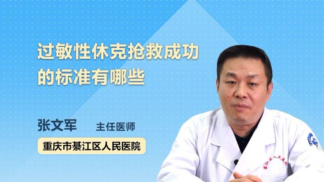 过敏性休克抢救成功的标准有哪些