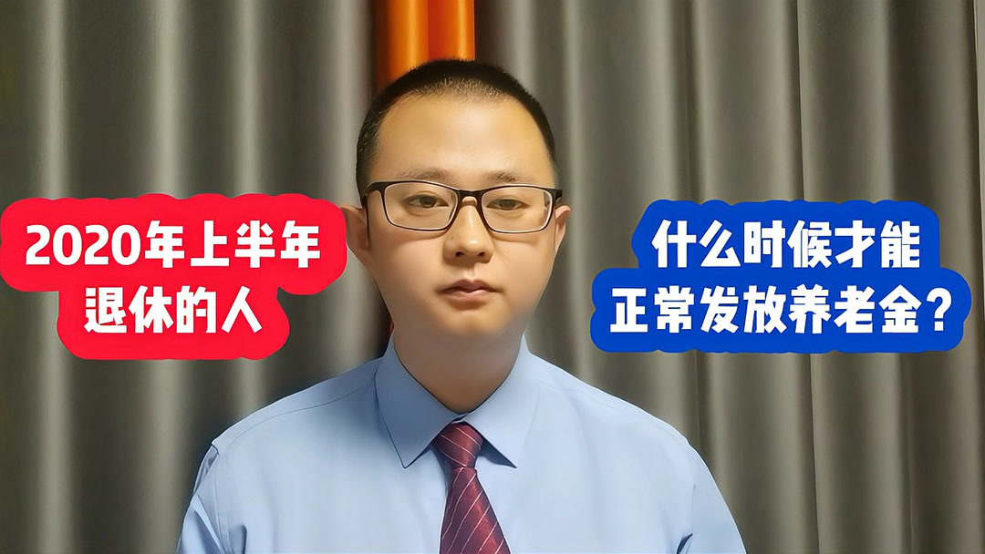 2021年上半年退休的养老金,何时才能正常发放呢?