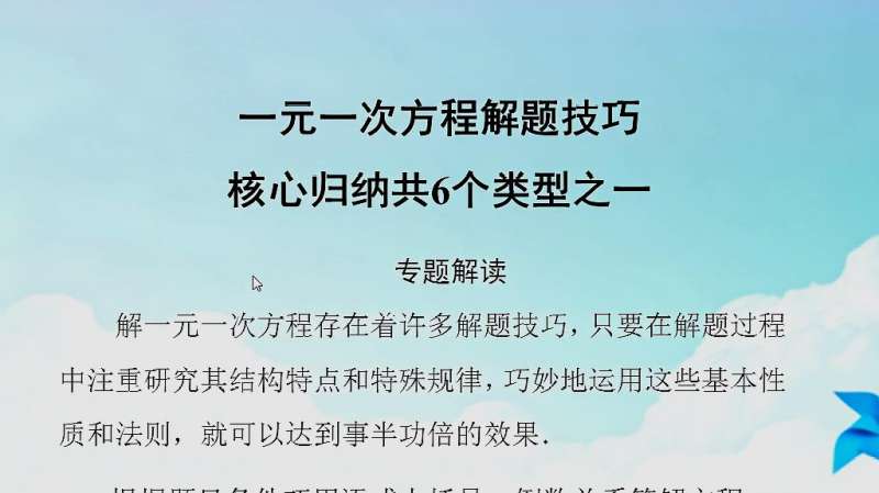 一元一次方程解题技巧核心归纳6个类型之添或去括号以及倒数法