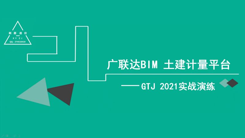 广联达实战演练:19装修套做法(上)