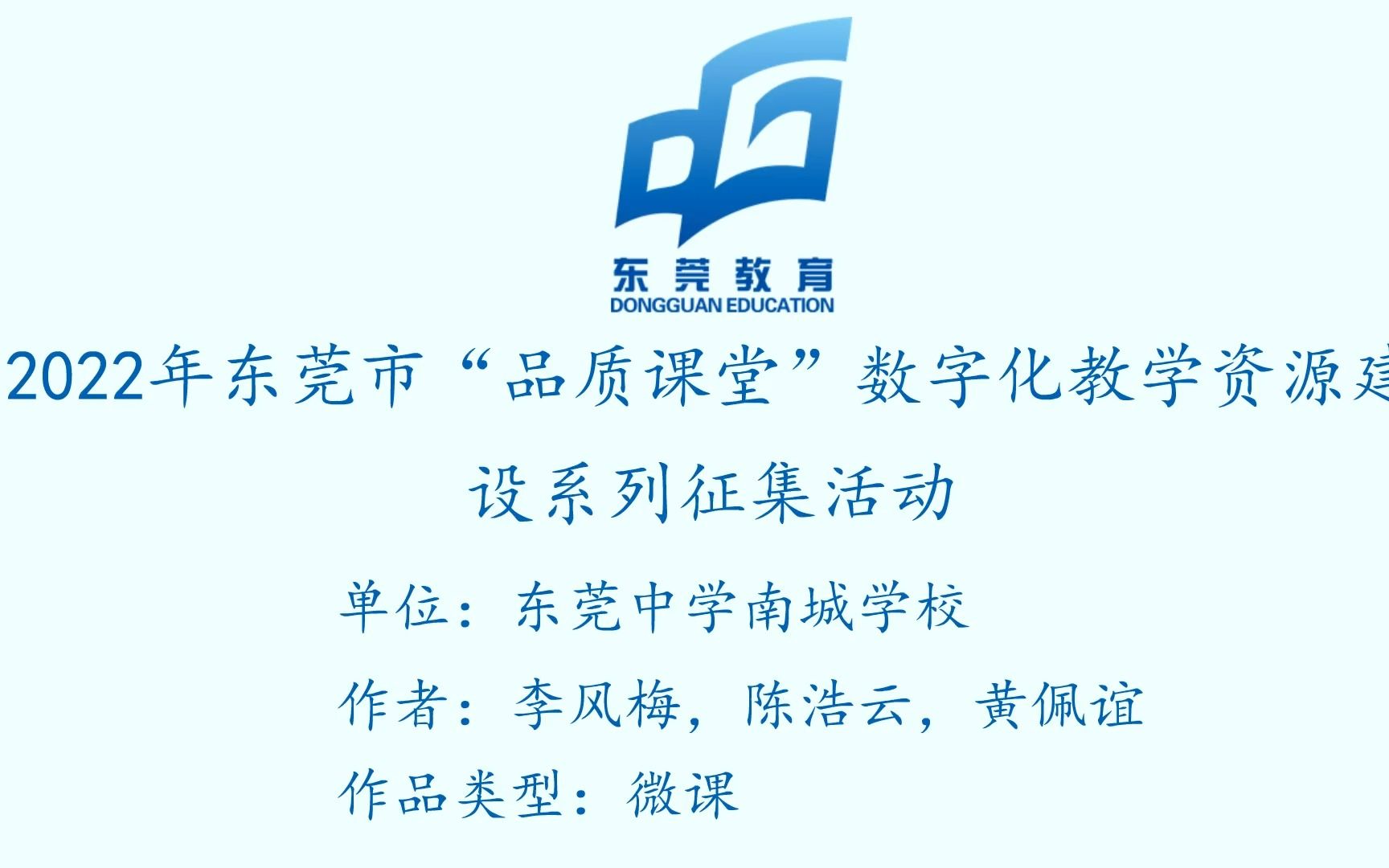 2022年东莞市“品质课堂”数字化教学资源建设系列征集活动《绝对...