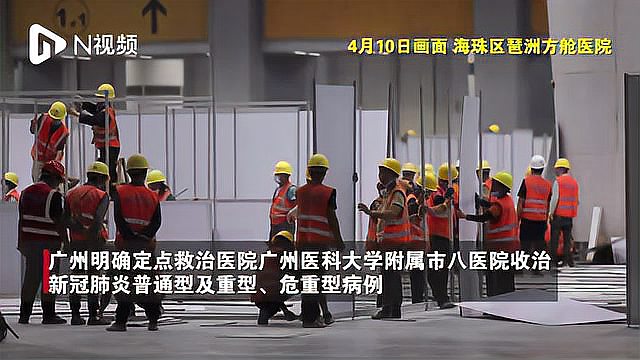 广州将适时启用后备定点医院、亚定点医院和方舱医院