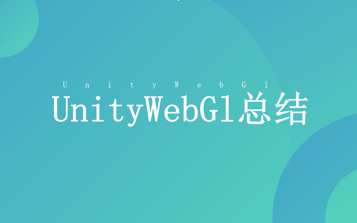 UnityWebgl基础开发总结——本地测试