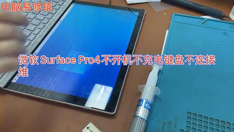微软SurfacePro4不开机不充电键盘不连接维修
