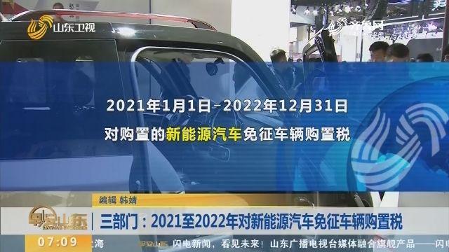 注意!新能源汽车在2021至2022年免征车辆购置税,车主拍手称好