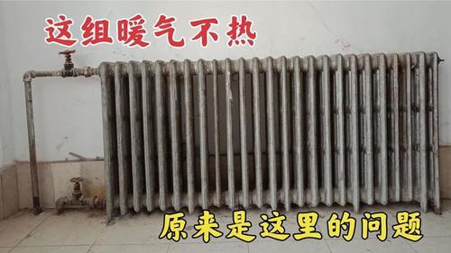 这组暖气不热,供暖师傅一看就知道,原先是这里的问题,涨知识了