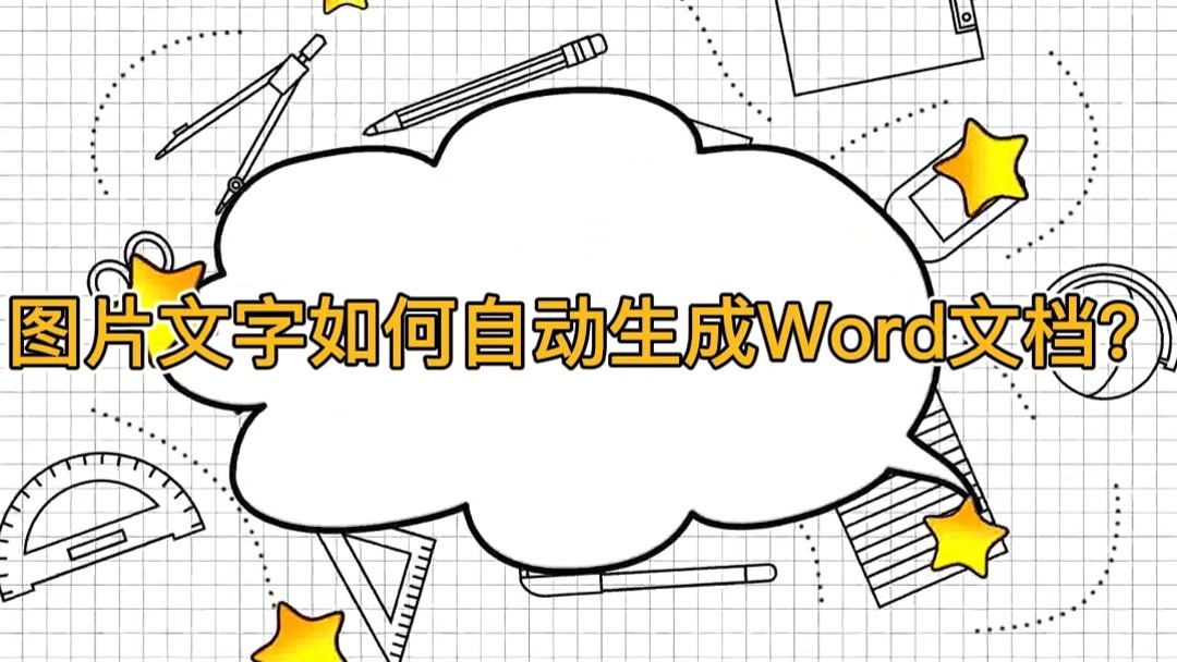 实用小妙招!图片文字如何自动生成Word文档?