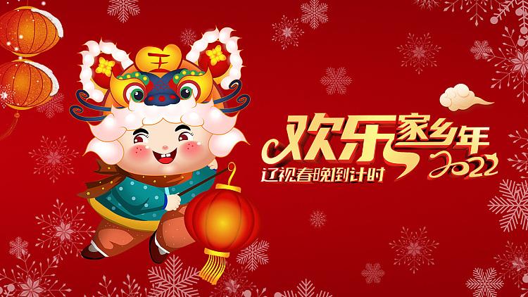 独播 辽视春晚倒计时欢乐家乡年 2022 : 邵峰老师心生一计,接连整蛊...