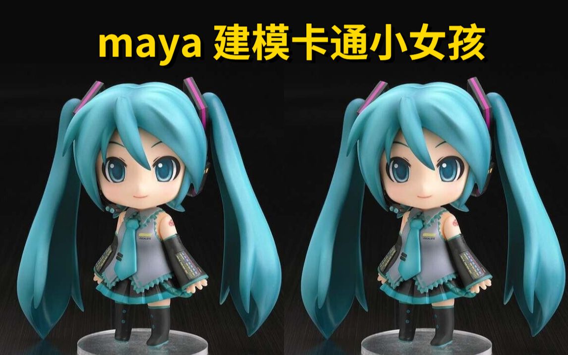 maya卡通小女孩模型制作、手办出来应该很漂亮吧