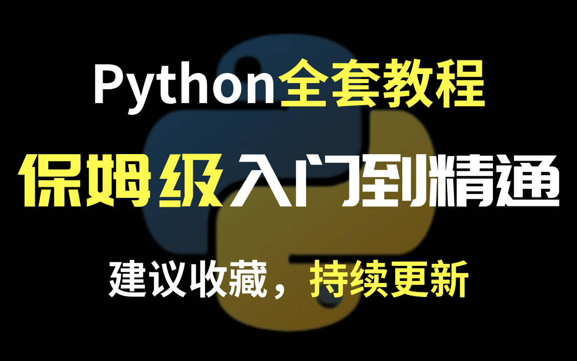 尚学堂程序员Python教程_600集Python从入门到精通教程(懂中文就能...