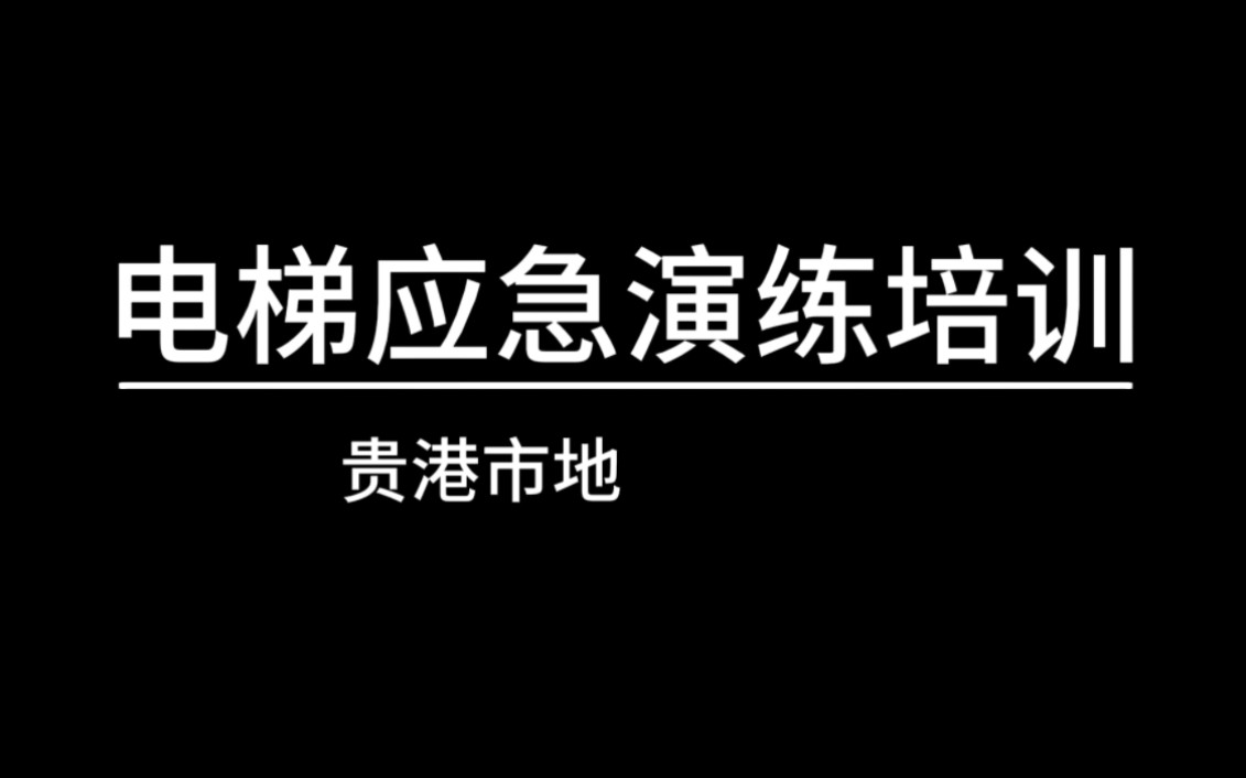 【物业在行动•电梯培训篇】电梯安全,人人有责,预防事故 从我们做起,...